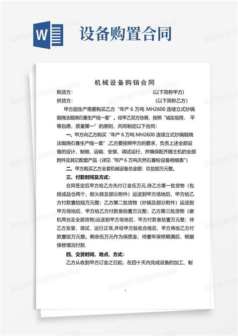 简易版机械设备购销合同Word模板下载 编号lmmjokbl 熊猫办公