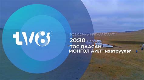 🎬 Тос даасан МОНГОЛ айл нэвтрүүлгийн цоо шинэ дугаар 🎬 Тос даасан