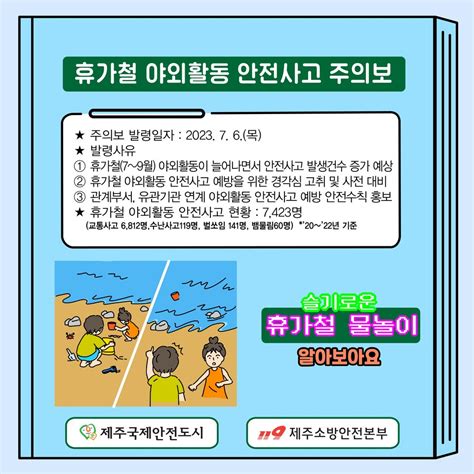 제주소방본부 휴가철 야외활동 안전사고 주의보 발령 Dwbnews장애인복지뉴스