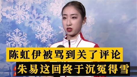 冬奥选拔成绩曝光，花滑女神陈虹伊被骂到自闭，朱易终于沉冤得雪 Youtube