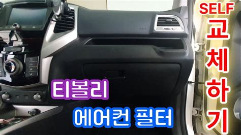 티볼리 에어컨 필터 셀프 교체 Youtube
