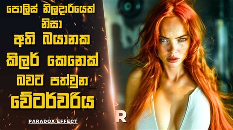 පොලිස් නිලදාරියෙක් නිසා අති බයානක කිලර් කෙනෙක් බවට පත්වුන වේටර්වරිය 🎬 Sinhala Film Review 2024