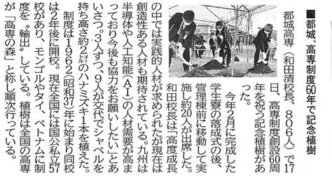 宮崎日日新聞2023年3月24日 都城高専 高専制度創設60周年で記念植樹 一般社団法人霧島工業クラブ関係