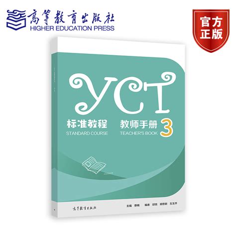 Yct标准教程·教师手册3