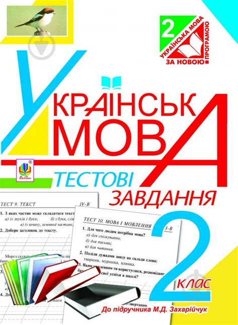 ᐉ Книга Наталья Будная «Тестові завдання з української мови 2 клас до підр Захарійчук