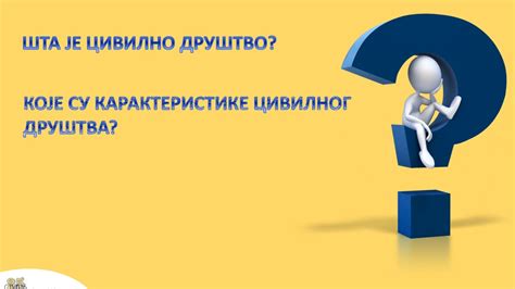 СШ Мини лекција Цивилно друштво и демократија Youtube