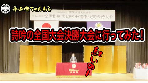詩吟大会永山会関西吟詩 全国大会に行ってきた 正岡子規作 くれないの廣瀬武夫作 家兄に寄せて志を言う YouTube