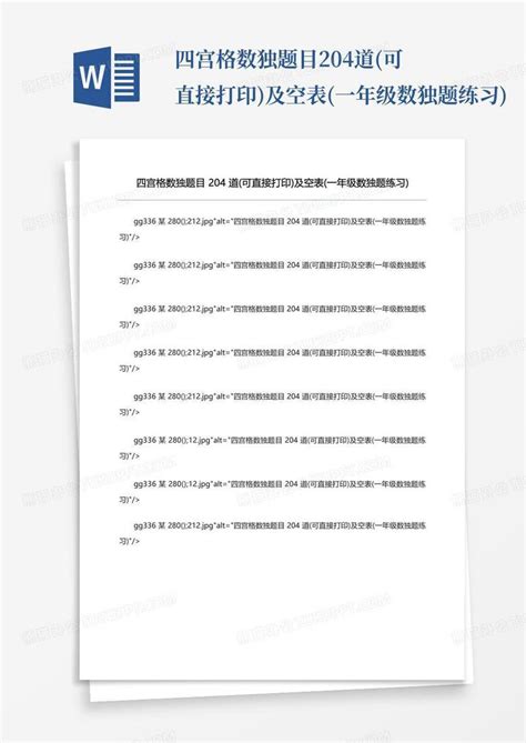 四宫格数独题目204道 可直接打印 及空表 一年级数独题练习 Word模板下载 编号lvjovrog 熊猫办公