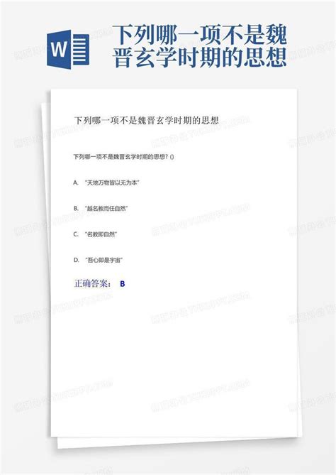 下列哪一项不是魏晋玄学时期的思想Word模板下载 编号qaxadpbg 熊猫办公