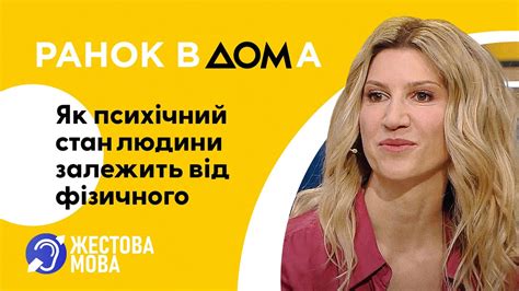 Ранок Вдома Жестова мова Залежність психічного стану від фізичного Тренерка Аніта Луценко
