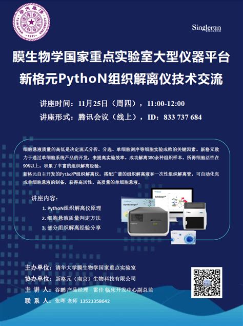 新格元PythoN组织解离仪技术交流