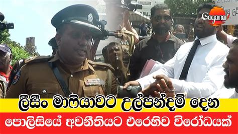 ලීසිං මාෆියාවට උල්පන්දම් දෙන පොලීසියේ අවනීතියට එරෙහිව මූලස්ථානය අසල විරෝධයක් Youtube
