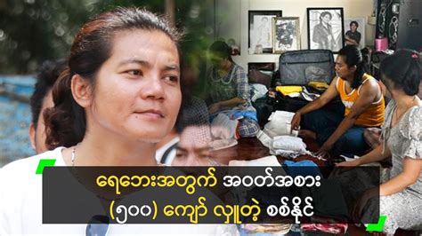 ရေဘေးအတွက် အဝတ်အစား ၅၀၀ ကျော် လှူတဲ့ စစ်နိုင် Youtube