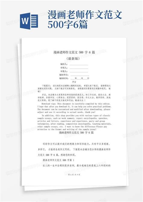 漫画老师作文范文500字6篇 Word模板下载编号qzvzvxdd熊猫办公