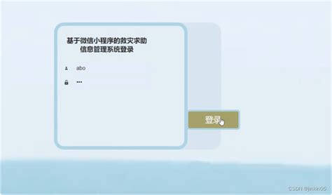 Javaphpnodejspython基于微信小程序的救灾求助信息管理系统e0wjf【2024年毕设】 Csdn博客