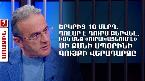 Երկրից 10 մլրդ դոլար է դուրս բերվել իսկ մեզ «ուրախացնում է մի քանի ապօրինի գույքի վերադարձը