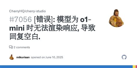 错误 模型为 O1 Mini 时无法渲染响应 导致回复空白 · Issue 7056 · Cherryhqcherry