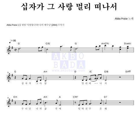 Abba Praise 십자가 그 사랑 멀리 떠나서 악보