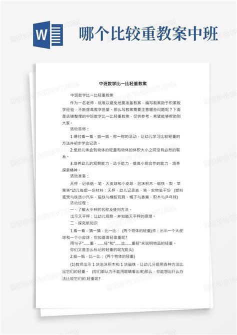 中班数学比一比轻重教案word模板下载编号qprbbbmj熊猫办公