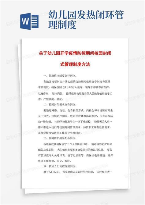 关于幼儿园开学疫情防控期间校园封闭式管理制度方法Word模板下载 编号qwbardzn 熊猫办公