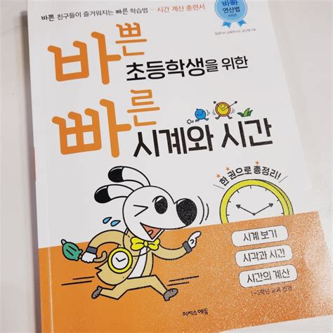 초등수학문제집 바빠시리즈 시계와 시간 네이버 블로그