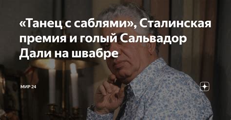 «Танец с саблями Сталинская премия и голый Сальвадор Дали на швабре МИР 24 Дзен