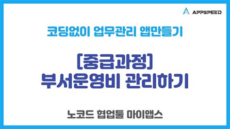 기업형 노코드 개발 플랫폼 MyApps 부서운영비관리하기 YouTube