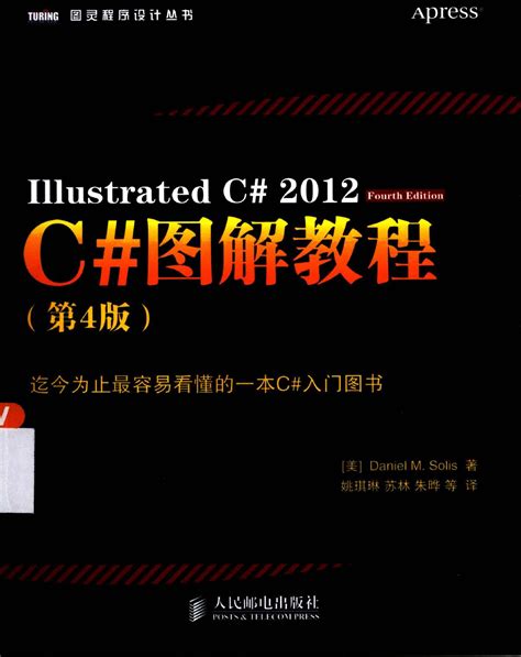 c 图解教程 第4版 迄今为止最容易看懂的c 书 高清 电子书 下载 pdf [（美）索利斯著；姚琪琳等译][人民邮电出版社][2013 07][524页]sample by ibook