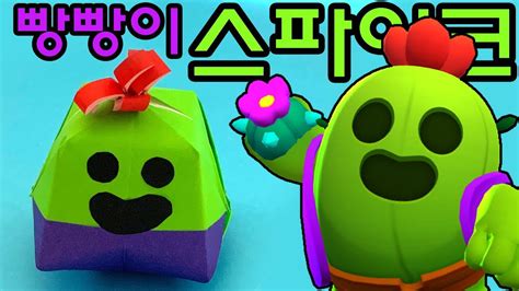 브롤스타즈 종이접기 스파이크 만들기 스파이크 인형 얻는법 색종이접기 쉬운 것 Youtube