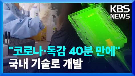 코로나·독감 등 바이러스 4종 40분 만에 진단pcr 기기 국내기술 개발 Kbs 20221202 Youtube