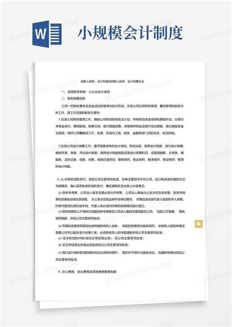 小企业会计制度纳税人财务会计制度或纳税人财务会计核算办法Word模板下载 编号lgnvxwwr 熊猫办公