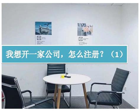 我想开一家公司，怎么注册呢？（1） 知乎