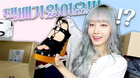 어마어마한 택배 왔다 택배 같이 뜯어요 뷰티and패션and라이프스타일 Etc 한별 Youtube