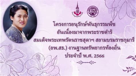 โครงการอนุรักษ์พันธุกรรมพืชอันเนื่องมาจากพระราชดำริ สมเด็จพระเทพรัตนราชสุดาฯสยามบรมราชกุมารี อพ