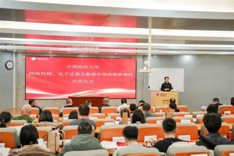 中国政法大学网络刑辩、电子证据与数据治理高级研修班顺利举行 刑事司法学院