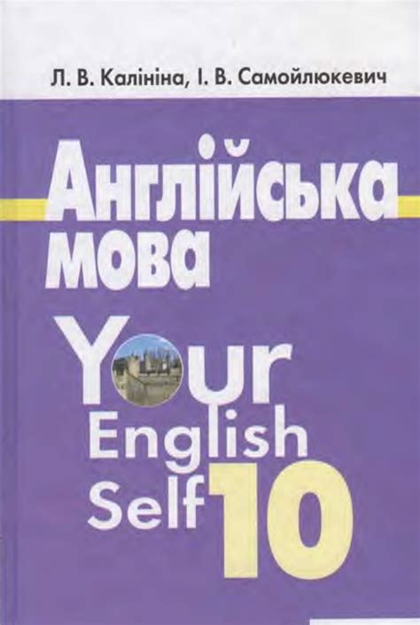 Англійська мова 9 й рік навчання «your English Self 10 клас 2011 Калініна Л В Svarog