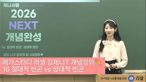 메가스터디 러셀 김제니t Next 사회문화 핵심 개념강의 16 빈곤 문제 절대적 빈곤 Vs 상대적 빈곤 메가스터디 러셀 제니사탐 Youtube