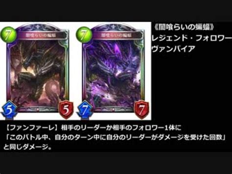 【シャドバ】新カード『闇喰らいの蝙蝠』とコントロールヨルムンデッキ ニコニコ動画