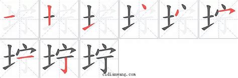 坾笔画 坾笔顺 坾多少画 坾字笔画数 词典网