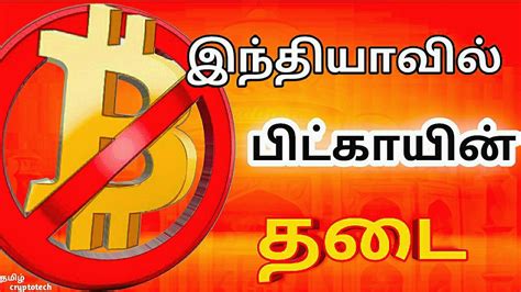 Bitcoin Ban In India Full Details Tamil Tamil Crypto Tech Youtube