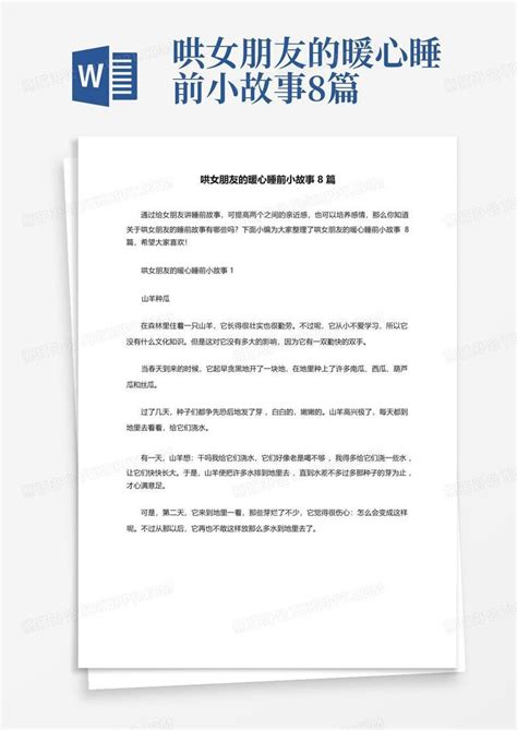 哄女朋友的暖心睡前小故事8篇Word模板下载 编号lazdbwzb 熊猫办公