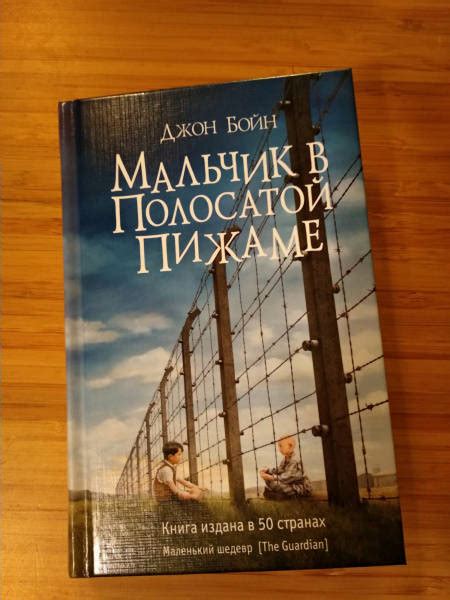 Книга: Мальчик в полосатой пижаме - Джон Бойн. Купить книгу, читать ...