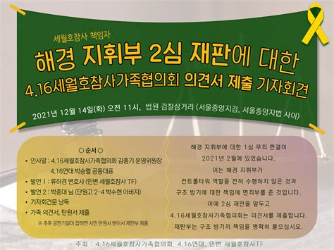 기자회견 공지 1214 세월호참사 책임자 해경 지휘부 2심 재판에 대한 416세월호참사가족협의회 의견서 제출 기자회견