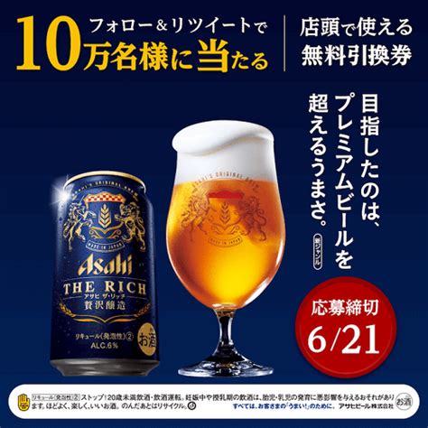 【10万名に当たる】アサヒ ザ・リッチ缶350ml 無料クーポンが当たる！キャンペーン ネットで稼ぐ方法と実態！お小遣い稼ぎ