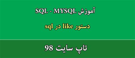 تاپ سایت 98 آموزش sql