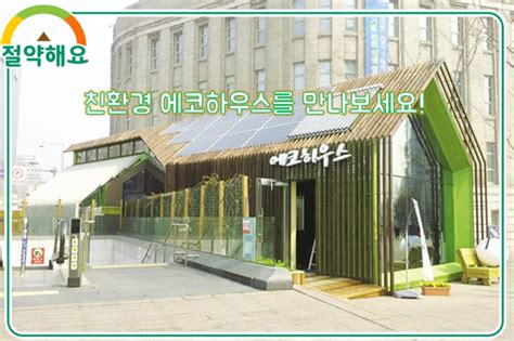 친환경 에코하우스를 만나보세요 네이버 블로그