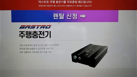 바스트로 Bastro 2kwh 파워뱅크렌탈 안내 바스트로 정품 주행충전기의 선착순 무상 제공 바스트로 Bastro Lg