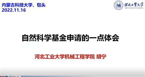 河北工业大学副校长胡宁教授应邀机械工程学院交流讲座 内蒙古科技大学机械学院