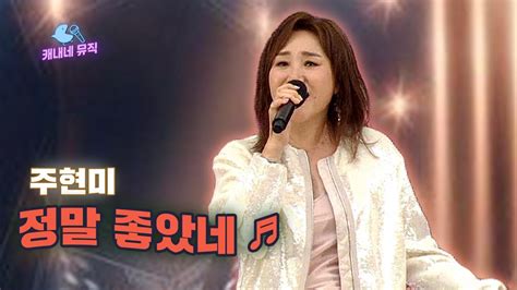 난 가는 줄도 모르고 좋았네😥😥 주현미 정말 좋았네🎵 Youtube