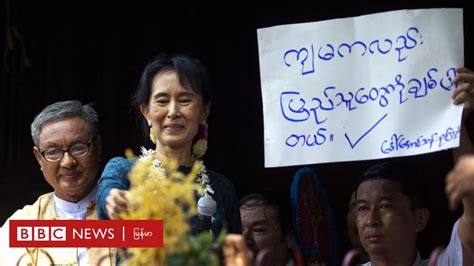 မွေးနေ့ရှင် ‘‘စု ရဲ့ ခရီးတိုတစ်ခု Bbc News မြန်မာ